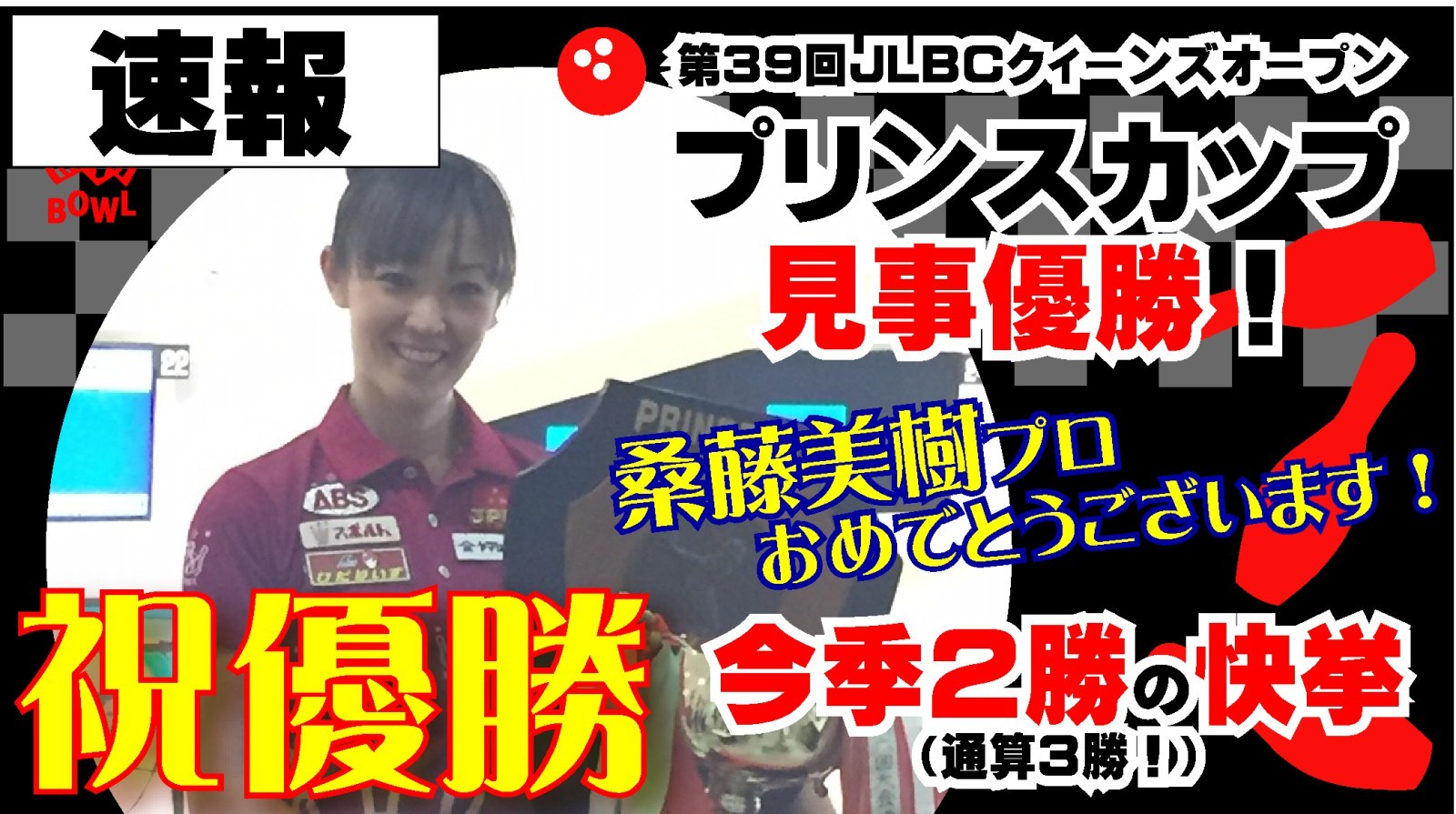 %e6%a1%91%e8%97%a4%e3%83%97%e3%83%ad%e5%84%aa%e5%8b%9d | ボウリング王国「スポルト」