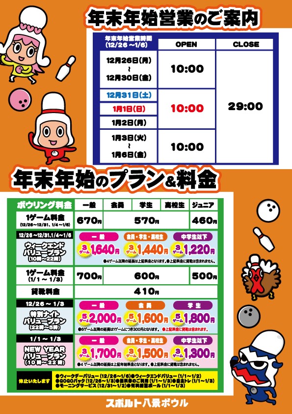 %e5%96%b6%e6%a5%ad%e6%a1%88%e5%86%85%e5%85%ab%e6%99%af05 | ボウリング王国「スポルト」