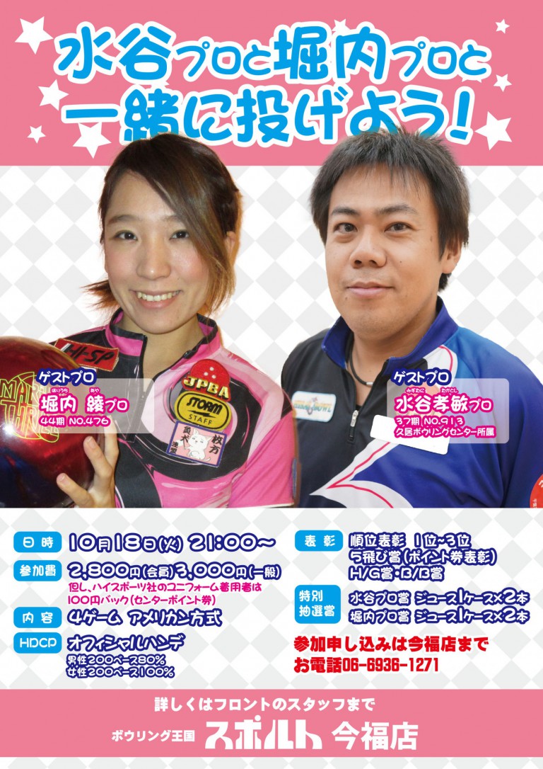 %e6%b0%b4%e8%b0%b7p%e5%a0%80%e5%86%85p-01 | ボウリング王国「スポルト」